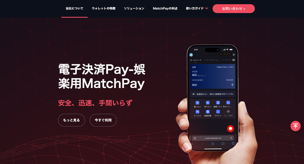 マッチペイ（MatchPay）とは？特徴・使い方・登録方法などを徹底解説！